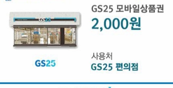 GS25] 모바일상품권 2,000원권 - 쇼신마켓