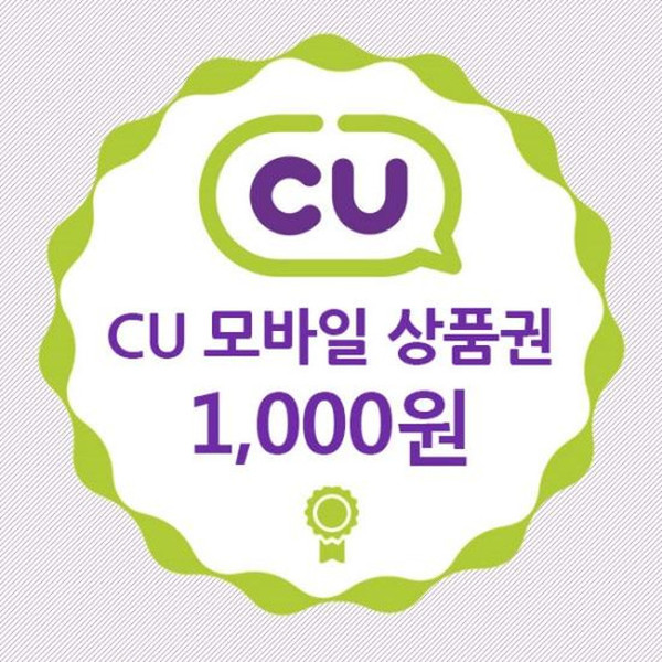 CU 1000원 상품권 - 쇼신마켓