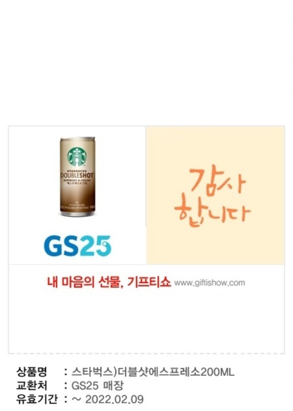 (GS25)스타벅스 더블샷 에스프레소 200ML (22년2월9일) - 쇼신마켓