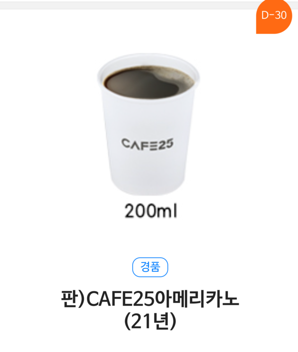 GS25 아메리카노 200ml - 쇼신마켓