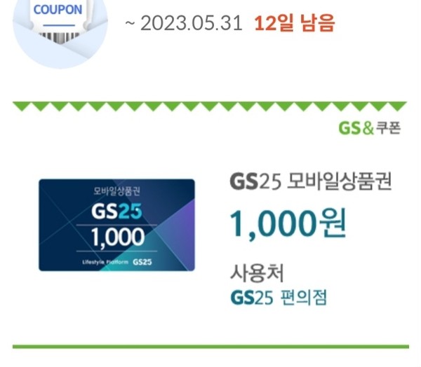 gs25 모바일상품권 1000원권 - 쇼신마켓