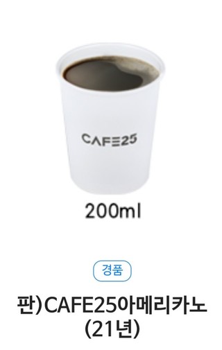 GS25 CAFE25 아메리카노 200ml [2장] - 쇼신마켓