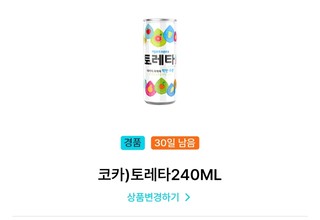 gs25 토레타 240ml ~1/25까지 - 쇼신마켓