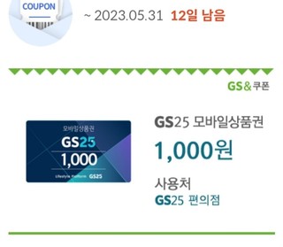 gs25 모바일상품권 1000원권 - 쇼신마켓
